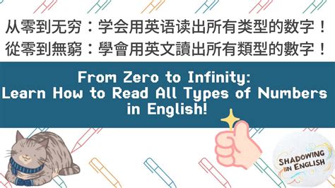 从零到无穷：学会用英语读出所有类型的数字！from zero to infinity learn how to read all types