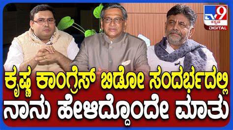 Dkshivakumar On Smkrishna ಕಾಂಗ್ರೆಸ್ ಬಿಟ್ಟು ಬಿಜೆಪಿ ಸೇರೋವಾಗ Smk Dk ಮಧ್ಯೆ ನಡೆದಿದ್ದೇನು ಗೊತ್ತಾ