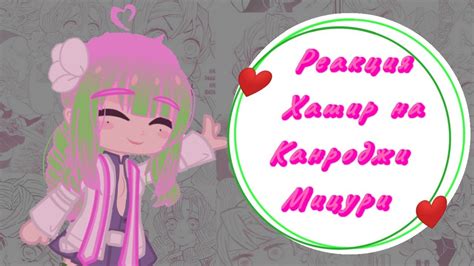 🍡Реакция Хашир на [Канроджи Мицури] 6 9🍡 Youtube