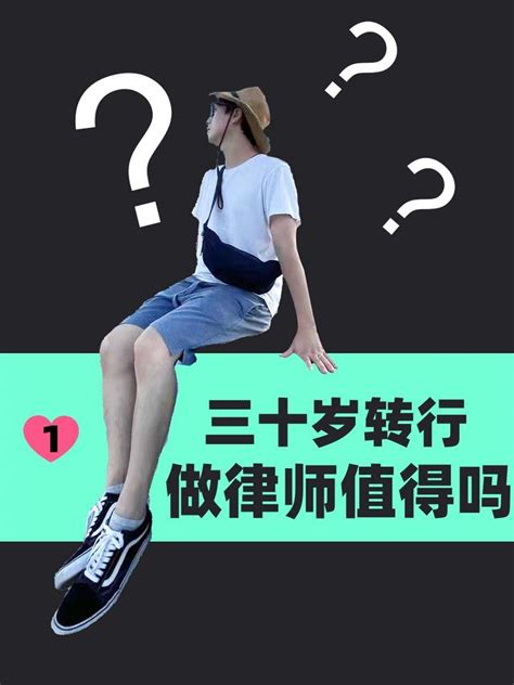 三十岁转行做律师值得吗 知乎
