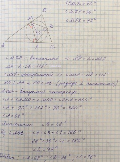 Окружность вписанная в треугольник Abc касается его сторон в точках M K и P Найдите углы