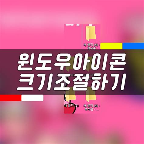 윈도우 바탕 화면 아이콘 크기 조절하는 방법 잡지식 공유소
