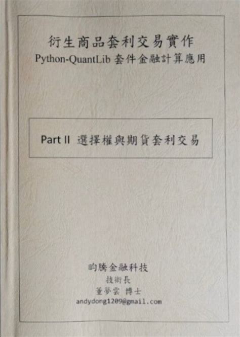 Python Quantlib套件金融計算應用：part Ii選擇權與期貨套利交易 Mastertalks