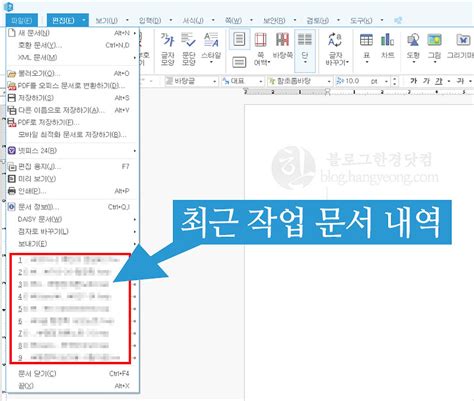 한글 최근 작업 문서 내역 지우는 방법
