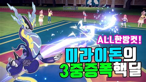 미라이돈 테라스탈3중증폭딜에 상대 All한방컷 최강전설의 전설 Youtube