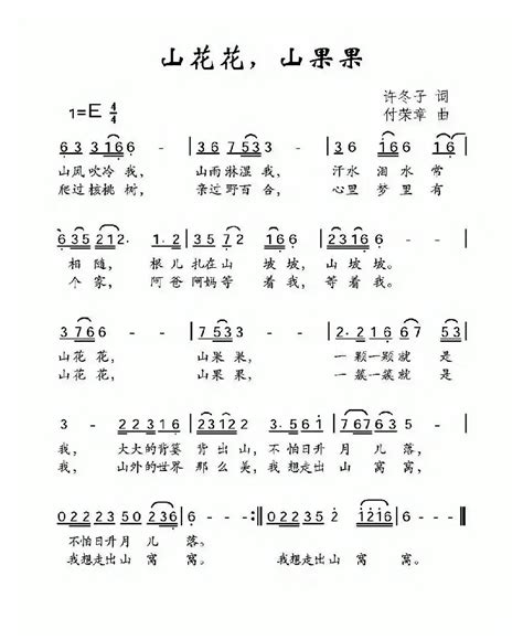 儿歌谱山花花，山果果（许冬子词 付荣章曲） 作词许冬子 作曲付荣章少儿歌谱