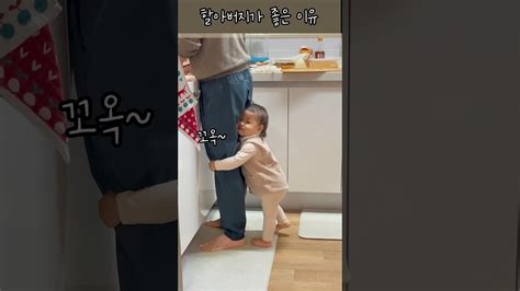 할아버지 할머니가 좋은 이유 개월아기 할아버지와손녀 할머니와손녀 YouTube