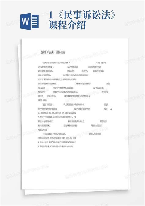 1民事诉讼法课程介绍Word模板下载 编号qdbjdgja 熊猫办公