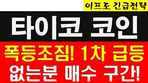 타이코 코인 폭등조짐 1차 급등 없는분 매수 구간 타이코전망 레이어제로목표가 레이어제로코인 코뿔소tv 타이코코인 시바이누목표가 코인방송 Youtube