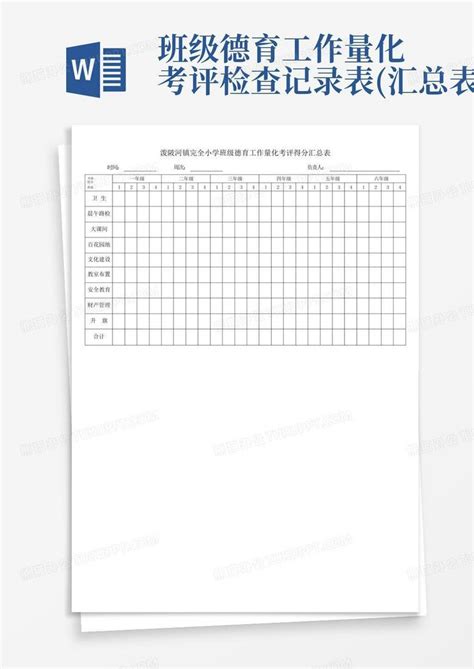 班级德育工作量化考评检查记录表 汇总表 Word模板下载 编号qvwkzjdd 熊猫办公