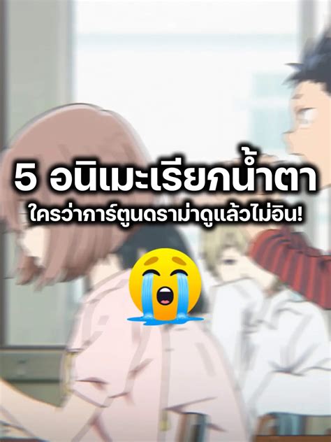 5อนิเมะเรียกน้ำตา ใครบอกอนิเมะไม่เศร้าไปดูให้หมด แกลเลอรีที่โพสต์โดย ปูไทย666 Lemon8