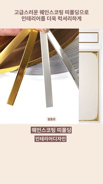 인테리어 디자인의 마법 접착식 Pvc 띠몰딩 Youtube