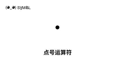 ∙ 点号运算符 Unicode 编号 U2219 📖 了解符号意义并 复制符号 ‿ Symbl