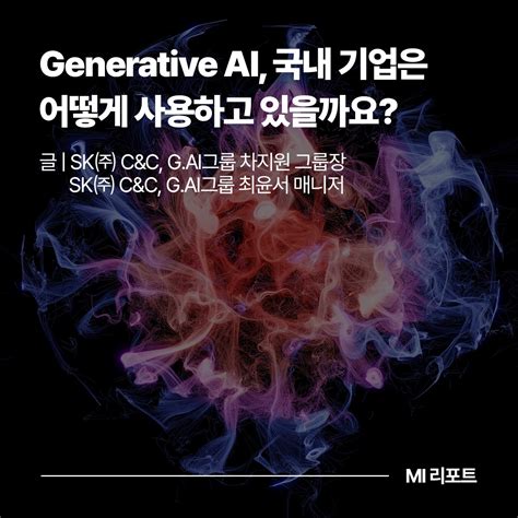 Sk주식회사 Candc Mi 리포트 생성형ai 국내 기업은 어떻게 사용하고 있을까요 지난 3월