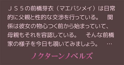 父親と日常的にセックスしてるjsの日常を見守るお話
