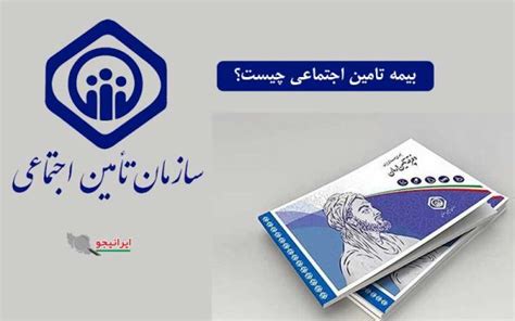 بیمه تامین اجتماعی چیست؟ انواع آن کدامند و شامل چه خدماتی است؟