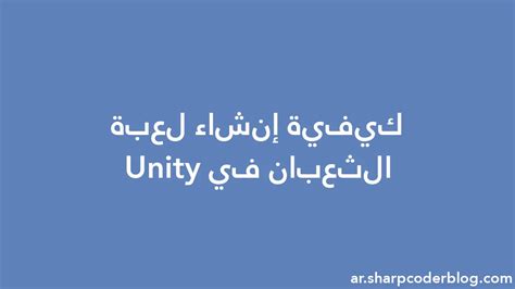 كيفية إنشاء لعبة الثعبان في Unity Sharp Coder Blog