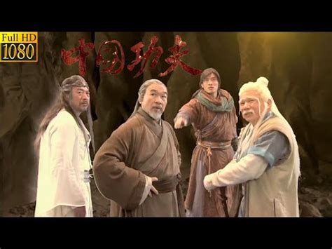 功夫電影三位功夫大師臨死前把畢生的功力傳授給小子從此走上人生巔峰 功夫 Kung Fu 中国电视剧 YouTube