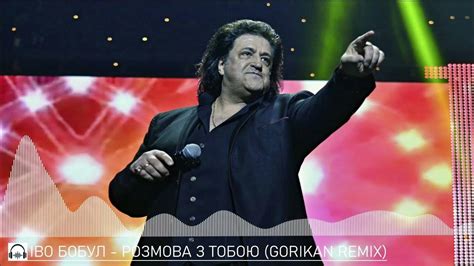 Іво Бобул Розмова з тобою Gorikan Remix Я приходжу я іду до тебе знову Youtube Music
