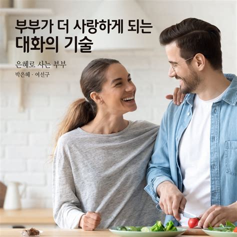 서로 사랑하는 부부가 되는 대화 비법 갓피플