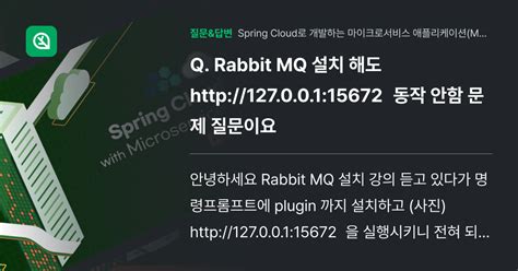 Rabbit Mq 설치 해도 127001156 인프런 커뮤니티 질문and답변
