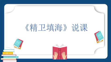 13精卫填海 说课课件 共11张PPT 21世纪教育网
