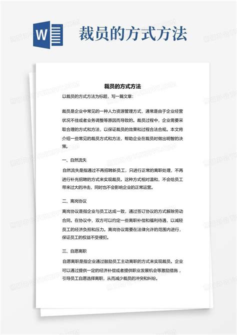 裁员的方式方法Word模板下载 编号qekwmnor 熊猫办公