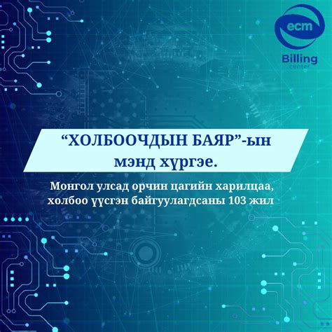 Ecm Billing Center Биллинг үйлчилгээ нэвтрүүлэлт хөгжүүлэлт Монгол улсад орчин цагийн