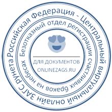 Документы в виртуальном Онлайн ЗАГС шуточное свидетельство об