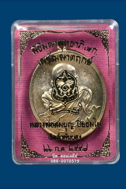 เหรียญบุญรักษา หลวงพ่อสมบุญ วัดลำพันบอง กะไหล่เงิน สุพรรณบุรี อมูเลท Suphanburi Amulet