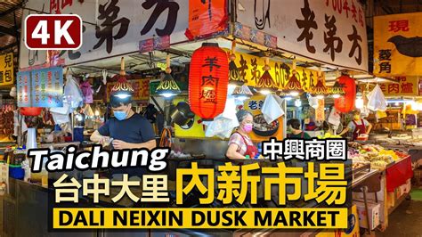 Taichung／台中大里內新市場 Dali Neixin Market 大里中興商圈 → 內新黃昏市場／neixin Dusk Market