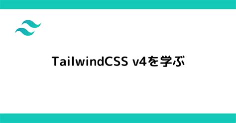 Tailwindcss V4を学ぼう Ryutablog