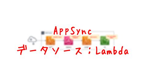 Appsync データソース：lambda Awstut
