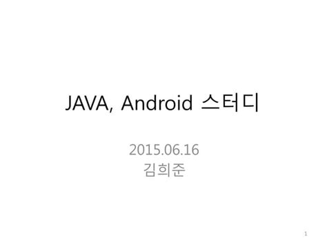 java android 스터티10 ppt