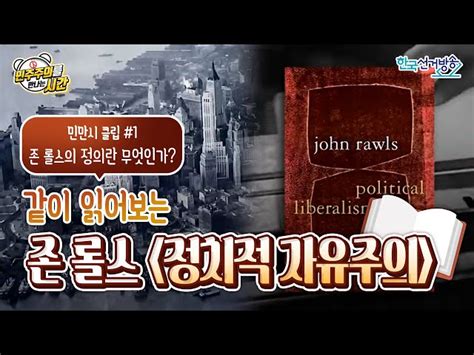 6회 클립1 존 롤스의 정의란 무엇인가 민주주의를 만나는 시간