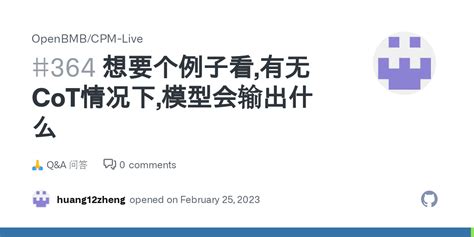 想要个例子看 有无CoT情况下 模型会输出什么 OpenBMB CPM Live Discussion 364 GitHub