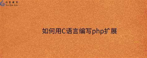 Php是一种易于学习和使用的服务器端脚本语言 编程学习网
