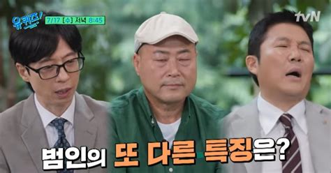 故 구하라 금고 도둑 추가 특징 공개…몽타주 담당 형사 등판 유퀴즈