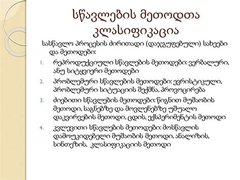სწავლების მეთოდები ლექციის ტიპები სწავლების მეთოდთა კლასიფიკაცია презентация онлайн