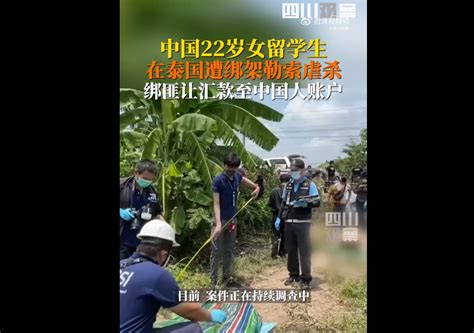 22岁中国女留学生在泰国遭绑架，勒索50万未果后被虐杀抛尸手机新浪网