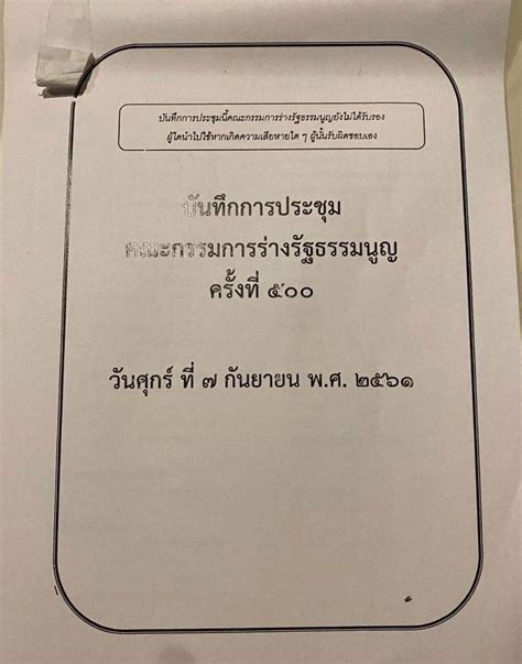 Photo Gallery จับโป๊ะ “มีชัย” ส่อให้การเท็จ บันทึกประชุม กรธ ครั้งที่ 501 ยืนยันรับรองครั้งที่