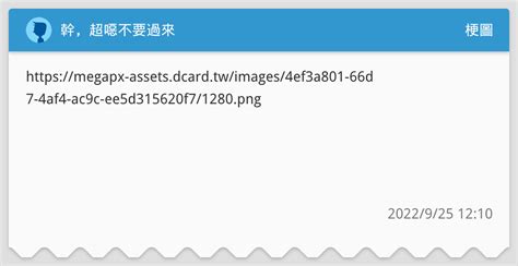 幹超噁不要過來 梗圖板 Dcard