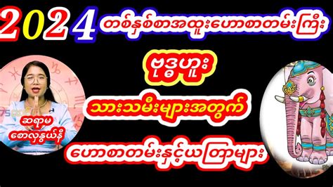 ဗုဒ္ဓဟူး သားသမီးများအတွက် 2024ခုနှစ် တစ်နှစ်စာ အထူးဗေဒင်ဟောစာတမ်းကြီး ဆရာမစောလှနွယ်နီ ဗေဒင