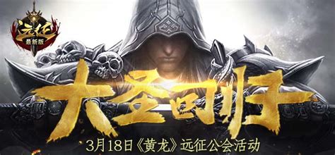 无兄弟不远征 远征公会争霸赛