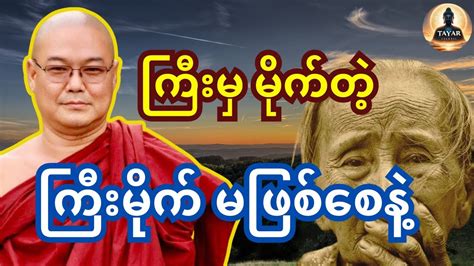 ကြီးမှ မိုက်တဲ့ ကြီးမိုက် မဖြစ်စေနဲ့ တရားတော် Youtube
