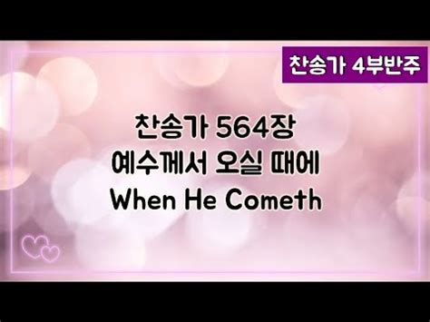 [찬송가 반주] 새찬송가 564장 통299장 예수께서 오실 때에 When He Cometh Youtube