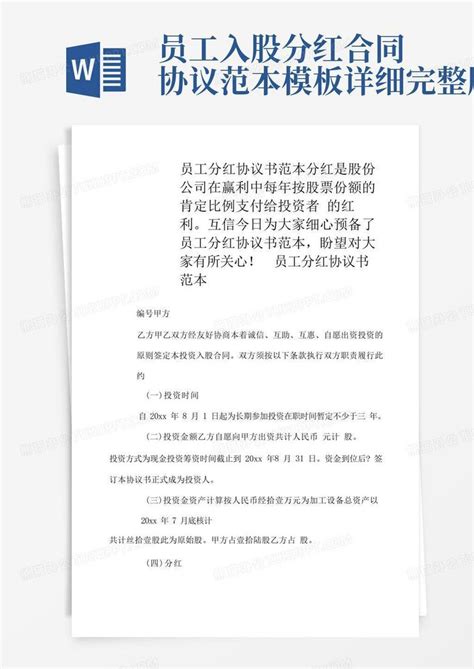 员工分红协议书范本Word模板下载 熊猫办公