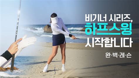 비기너 시리즈 하프스윙 골프그립 아이언축 L To L 고민해결🔥 Youtube