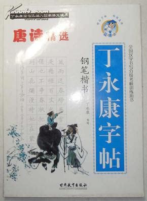 丁永康字帖 钢笔楷书唐诗精选 丁永康书写 孔夫子旧书网