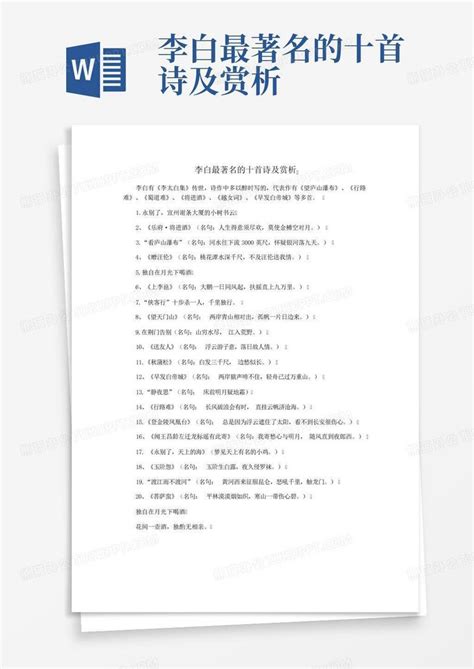 李白最著名的十首诗及赏析word模板下载编号qwygdxvn熊猫办公